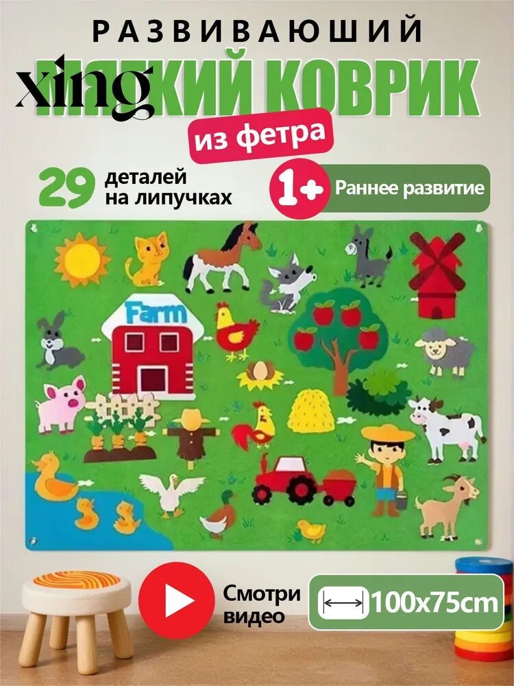 Обучающая игра Xing-кии коврик из фетра 29 деталеи на липучках 100x75cm для раннего развития ферма