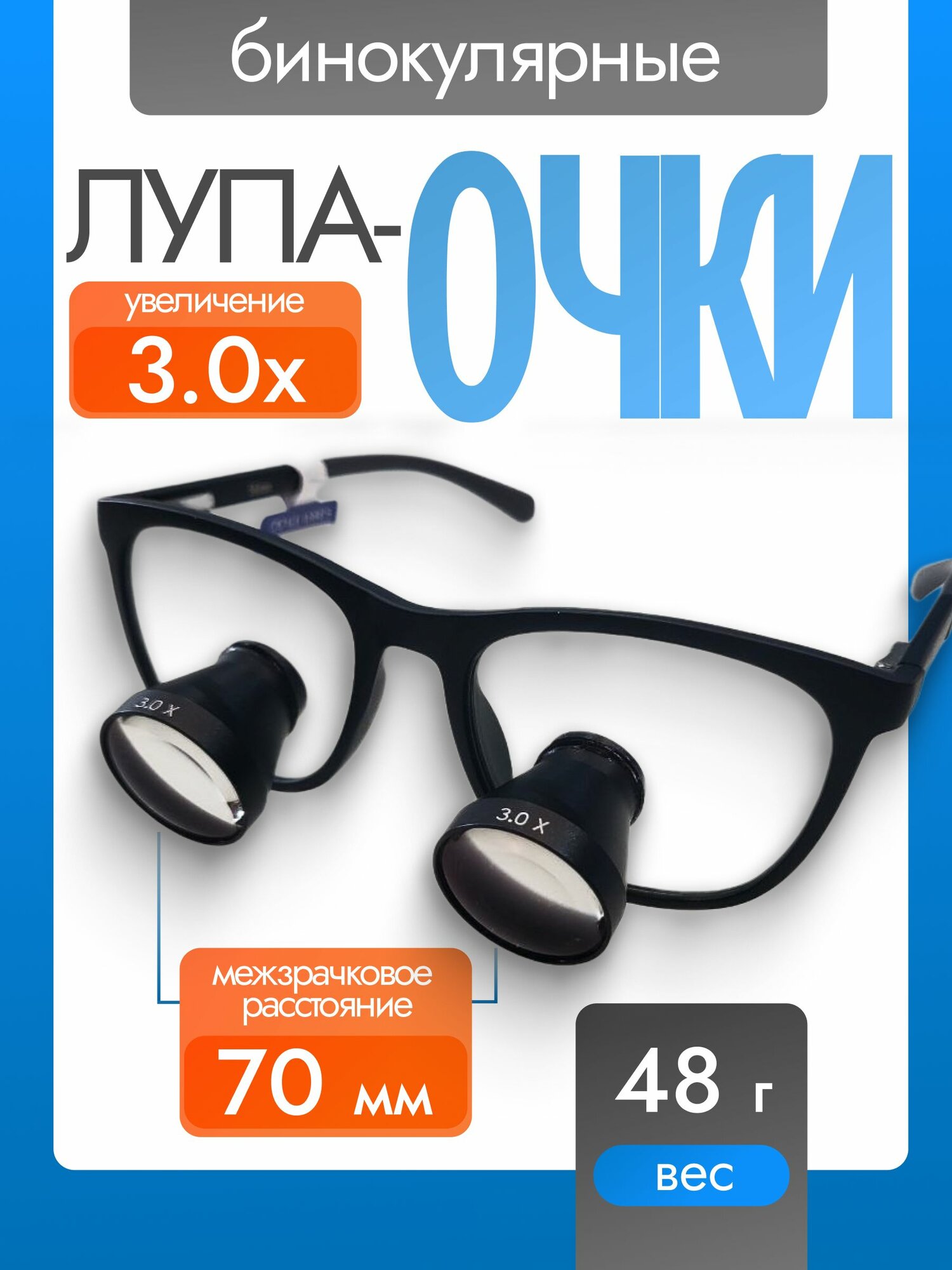 Индивидуальные бинокулярные лупы на оправе, рефракторные, м/р-70 мм, увеличение 3.0x, черно-серая оправа