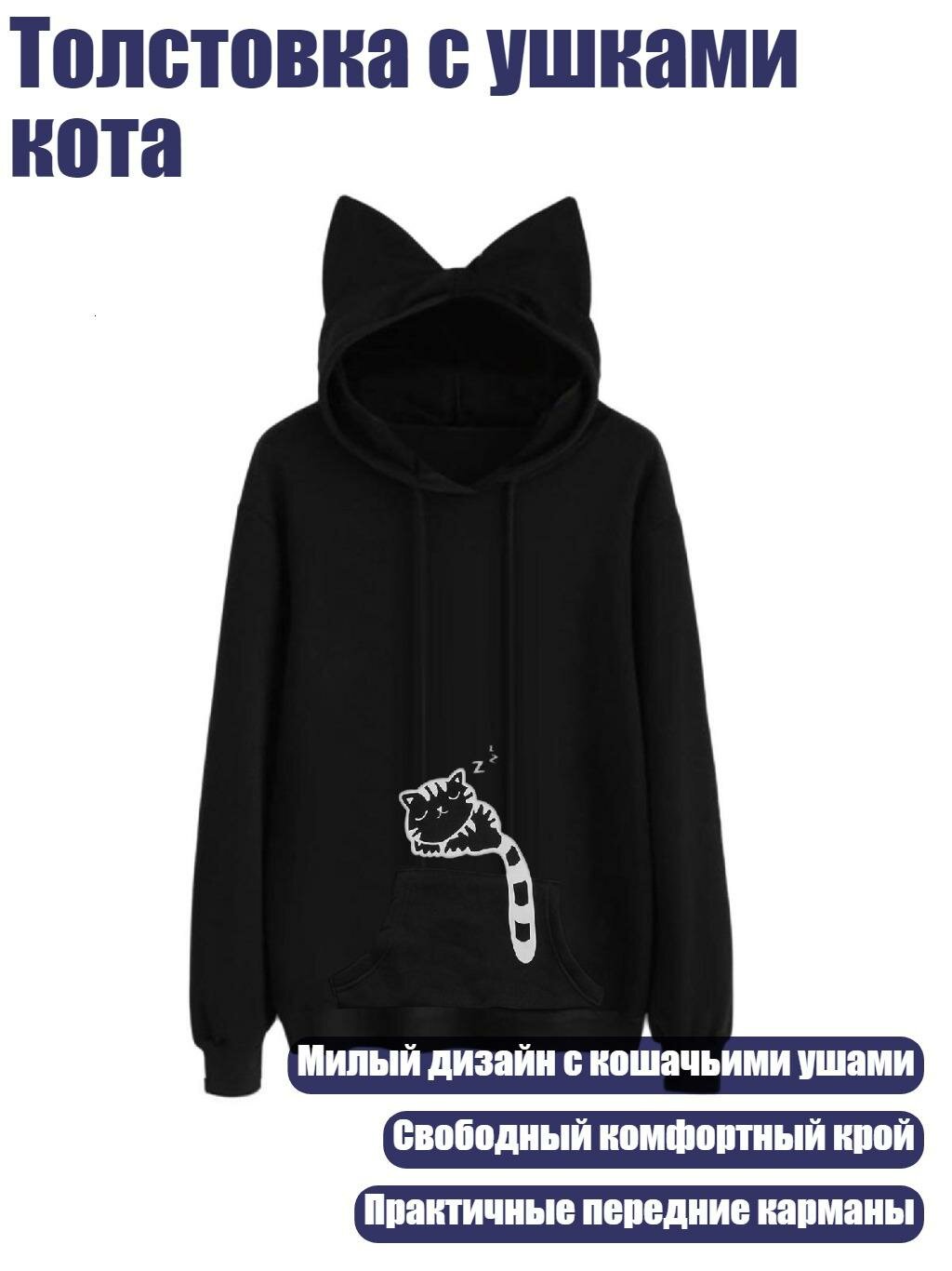 Толстовка с ушками кота, Черный - M