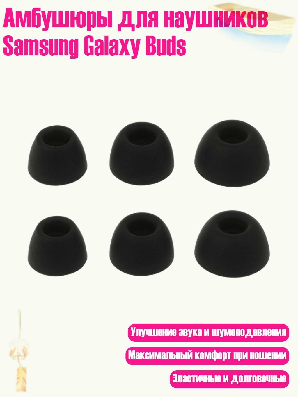 Амбушюры для наушников Samsung Galaxy Buds, Черный