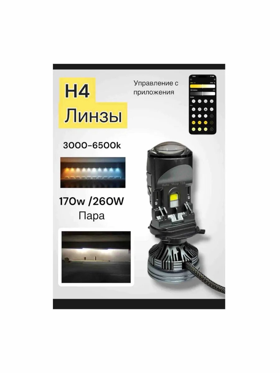 Лампы H4 Линза управление со смартфона