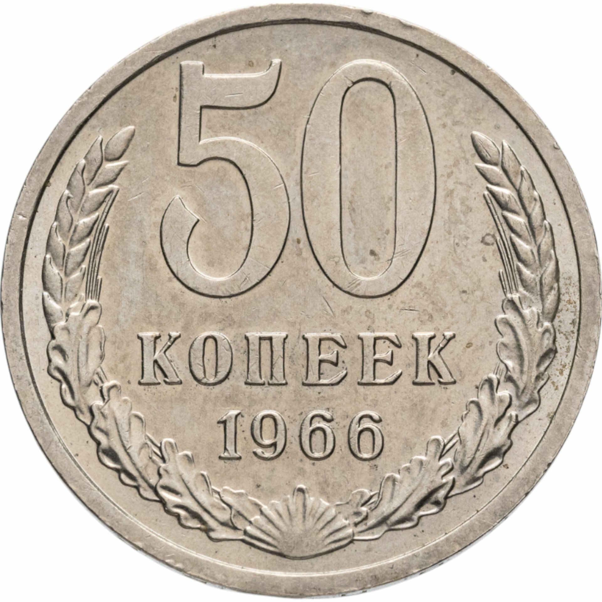 50 копеек 1966, МНЦ медь-никель-цинк, в сохранности AU