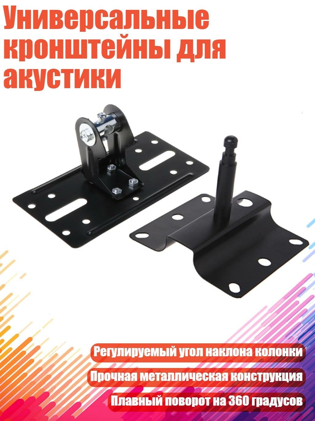 Универсальные кронштейны для акустики