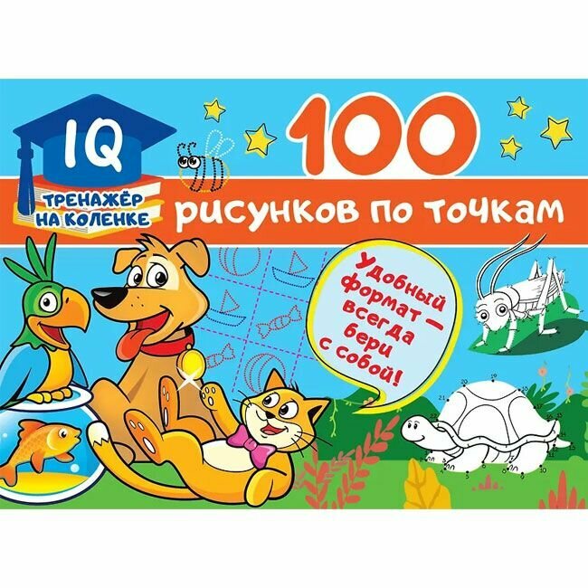100 рисунков по точкам. АСТ, Москва
