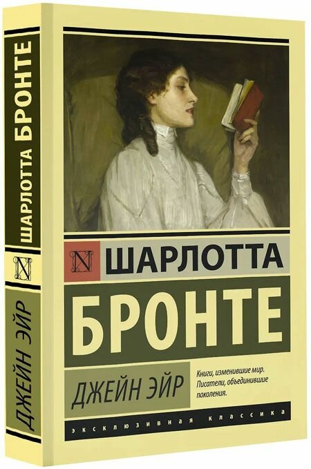 Джейн Эйр. Бронте Шарлотта. АСТ, Москва