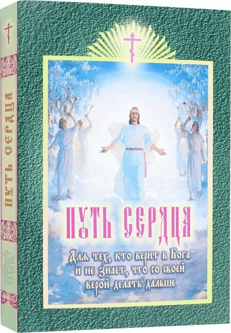 Путь сердца. Для тех, кто верит в Бога и не знает, что со своей верой делать дальше. Раба Божия Ника. Собор, Владимирское книжное издательство