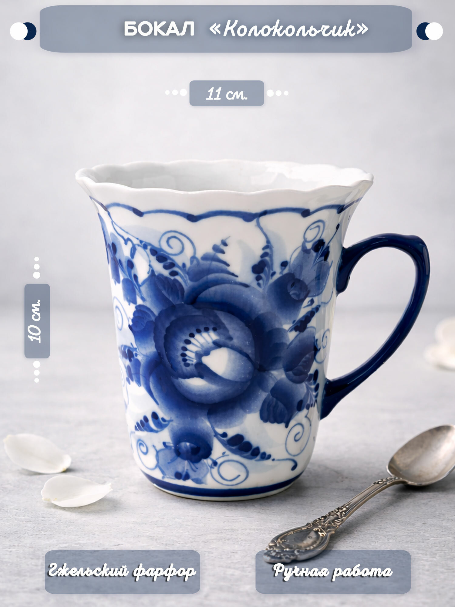 Бокал Гжель "Колокольчик", объём 350 мл. Гжельский фарфор, авторская роспись