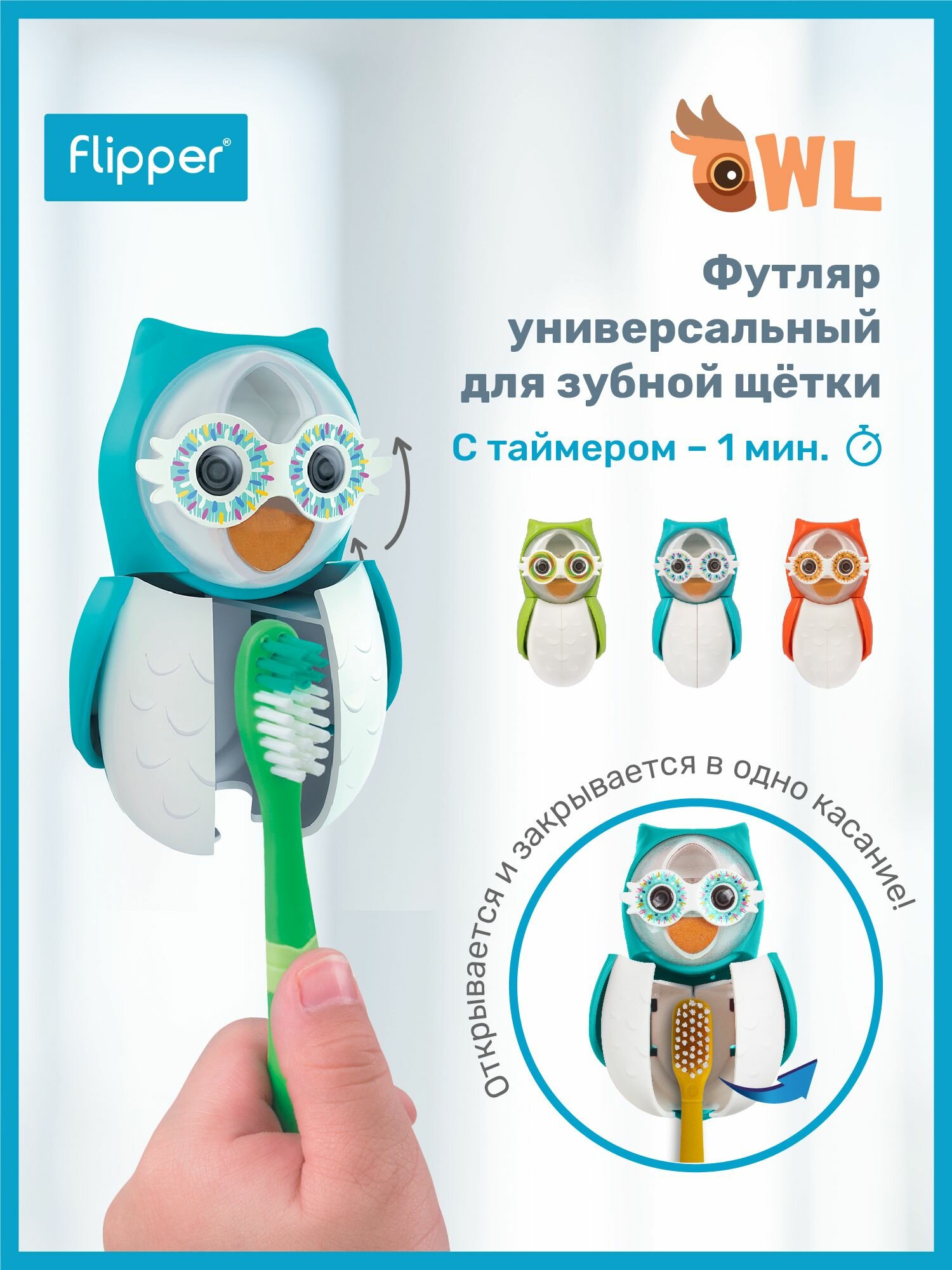 Футляр для зубной щетки с таймером для чистки зубов, для детей, на присосках, Flipper OWL SMARTY, голубой