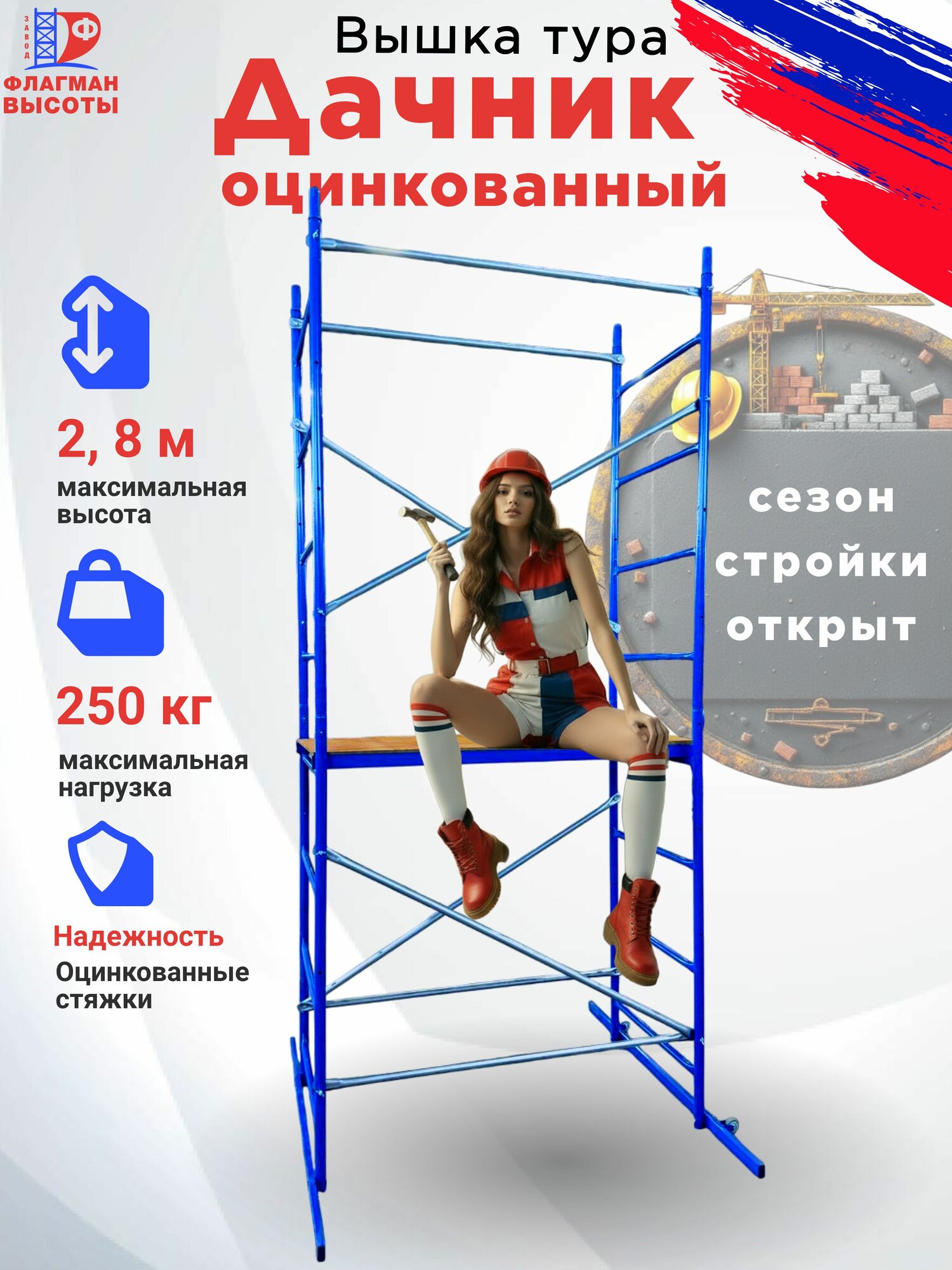 Вышка строительная передвижная Дачник оцинкованный 2,8 м, нагрузка 250 кг завод Флагман