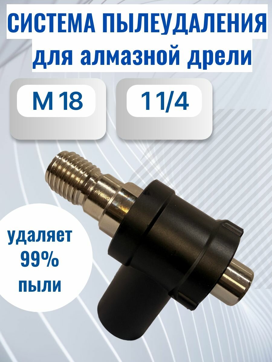 Насадка пылеудаления для алмазной дрели М18 на 1 1/4