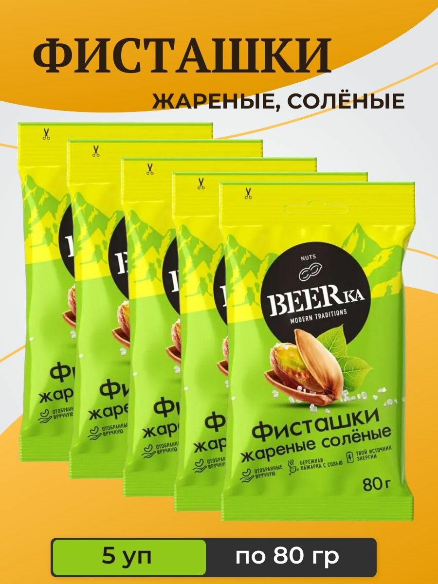 Фисташки жареные, солёные, 5 уп х 80 г Beerka