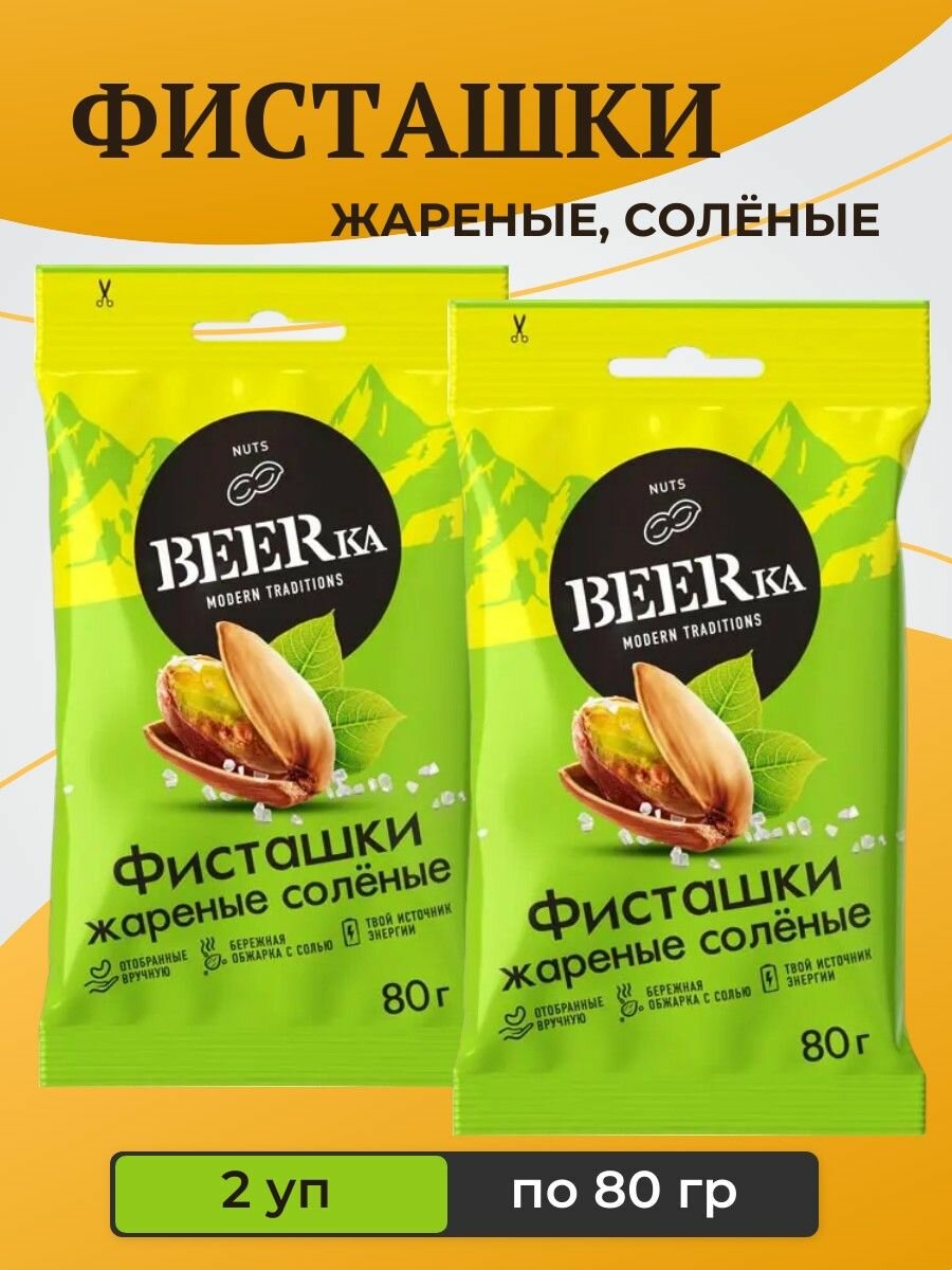 Фисташки жареные, солёные, 2 уп х 80 г Beerka