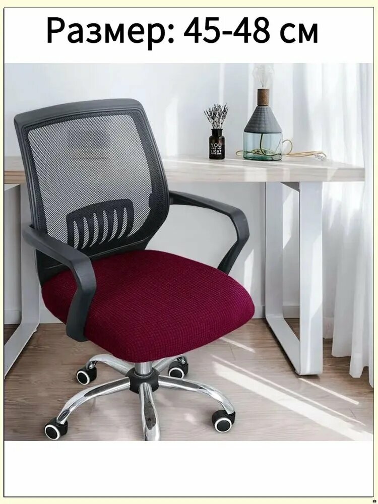 Чехол на мебель для компьютерного кресла, 48 см х 48см