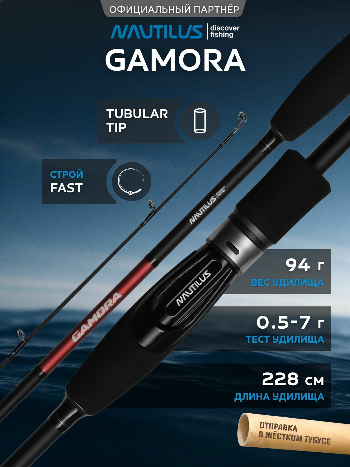 Спиннинг Nautilus Gamora 228см 0.5-7гр NEW