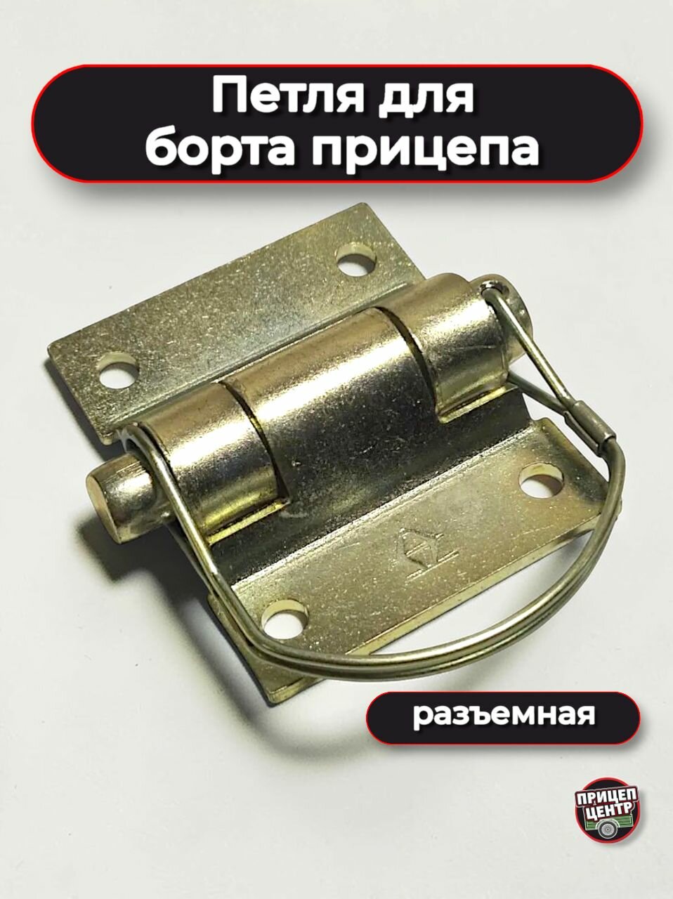 Петля разъемная для борта прицепа