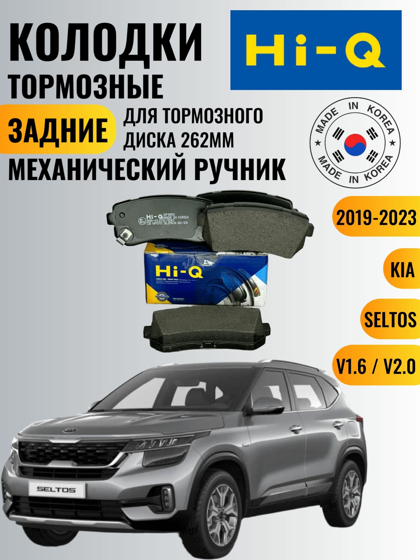 Колодки тормозные задние Kia Seltos / Киа Селтос под тормозной диск 262мм 2019-2023
