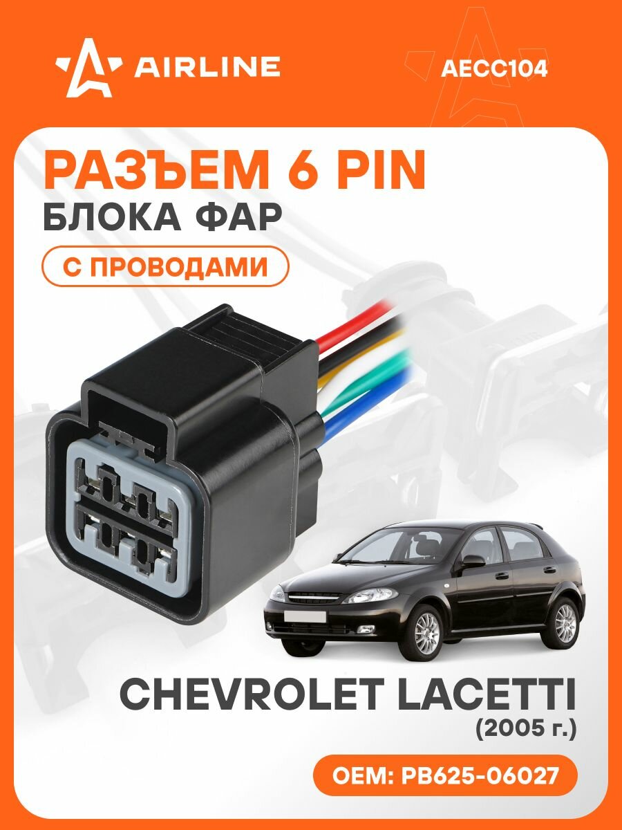 Разъем автомобильный 6 контактов CHEVROLET LACETTI 2005 для блока фар AIRLINE AECC104
