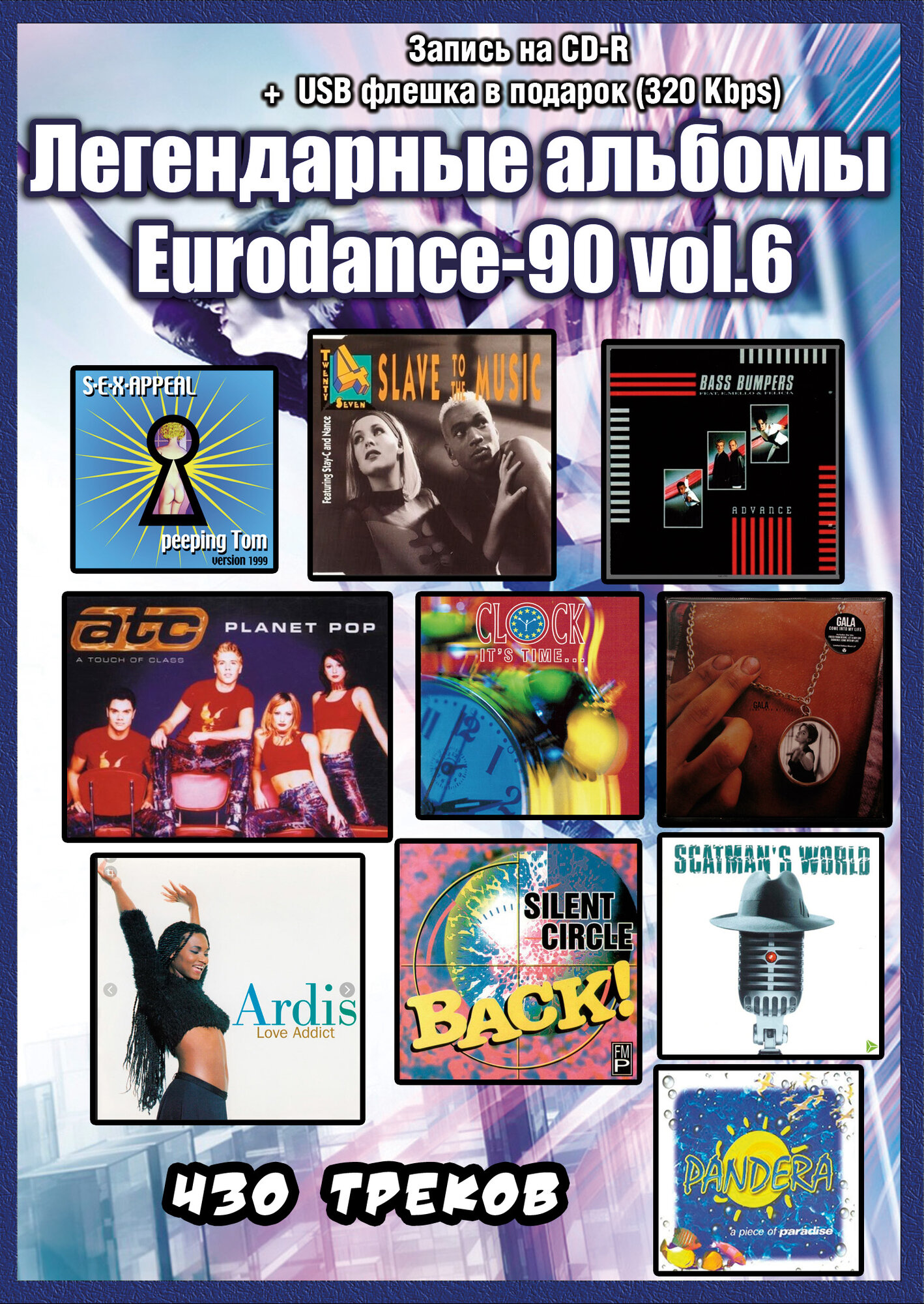 Легендарные альбомы Eurodance-90 vol.6 (430 треков) (Запись на CD-R + USB флешка в подарок (320kbps)
