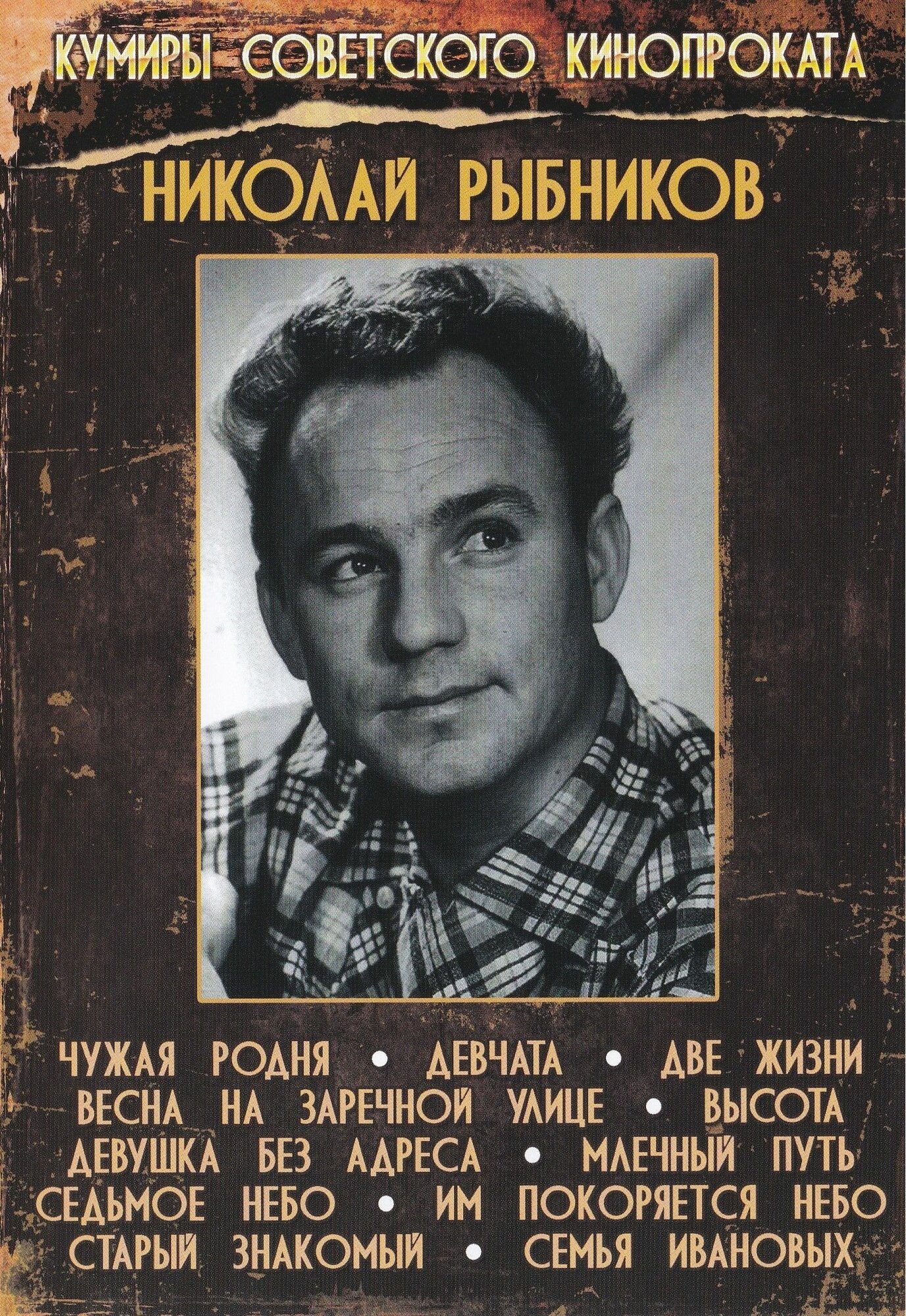 Актёр: Николай Рыбников: Девчата / Семья Ивановых / Им покоряется небо / Весна на Заречной улице / Н