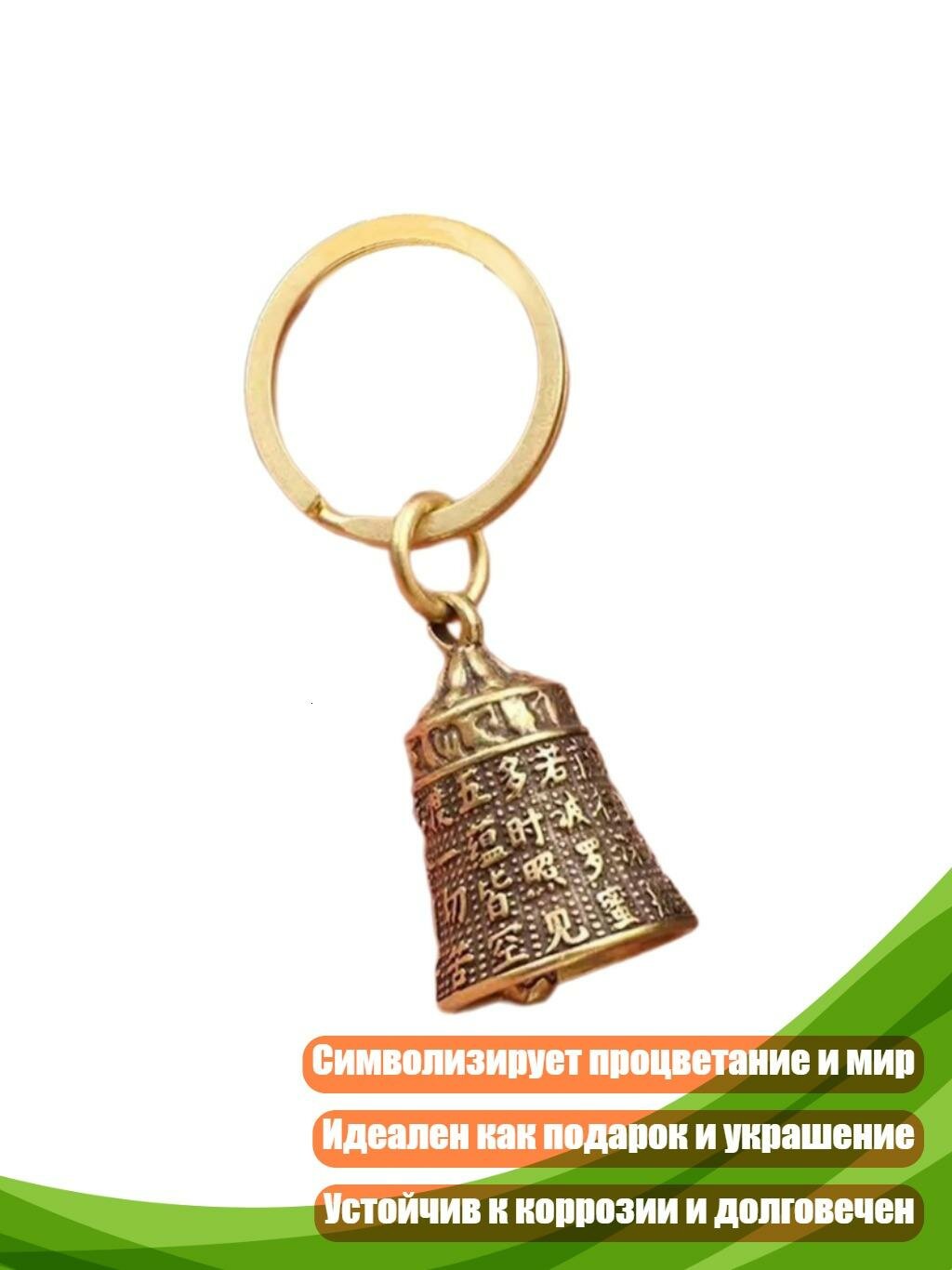 Брелок-колокольчик «Пять императоров», 2