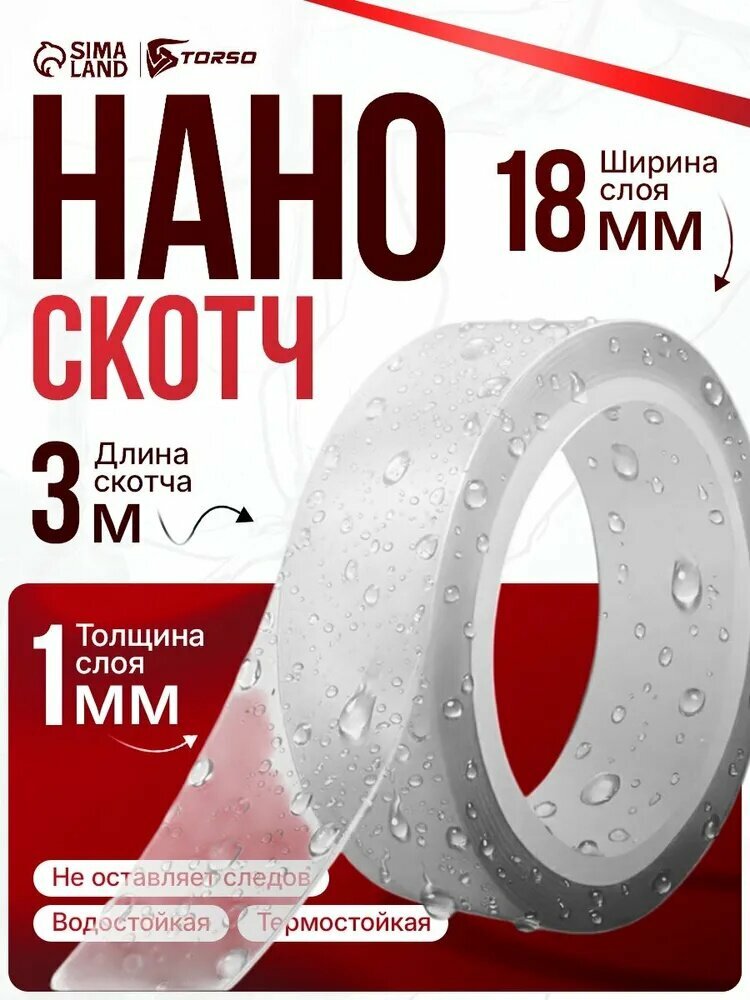 Нано скотч двухсторонний, 3 м / Нано скотч двухсторонний прозрачный / Клейкая лента