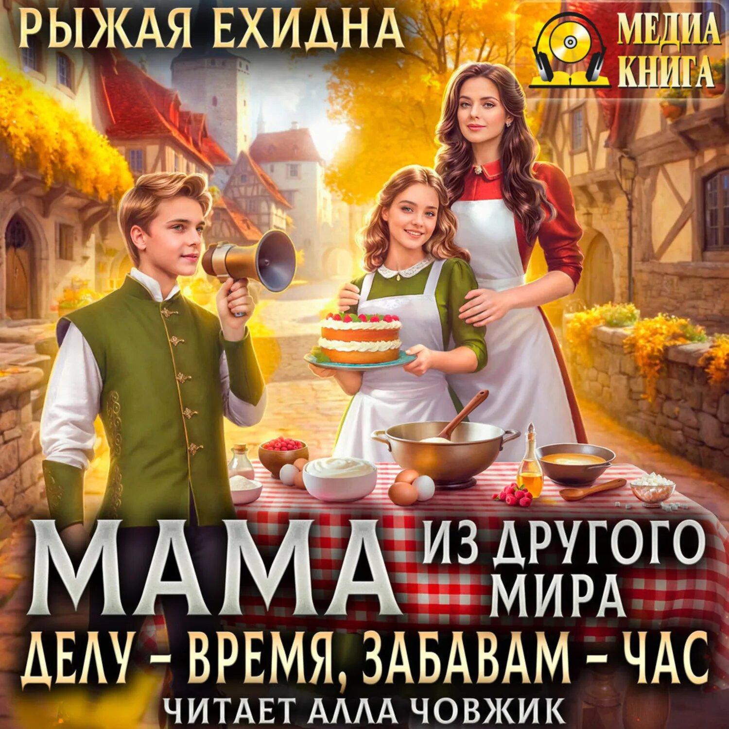 Мама из другого мира. Делу – время, забавам – час. Книга 3 [Аудиокнига]