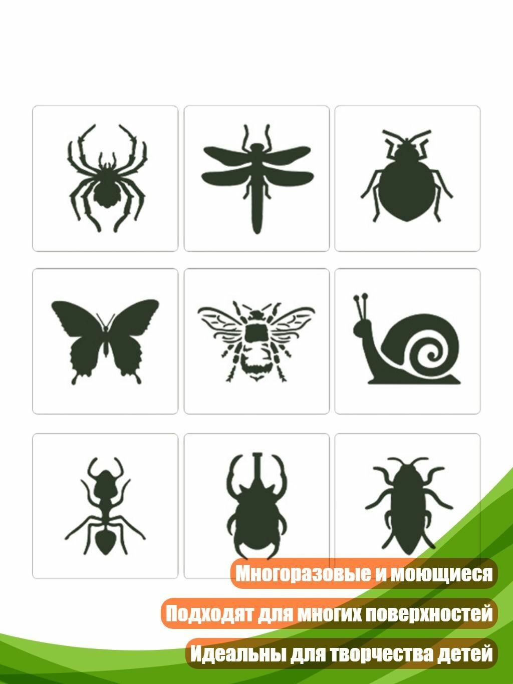 Шаблоны насекомых для рисования (9 шт.)