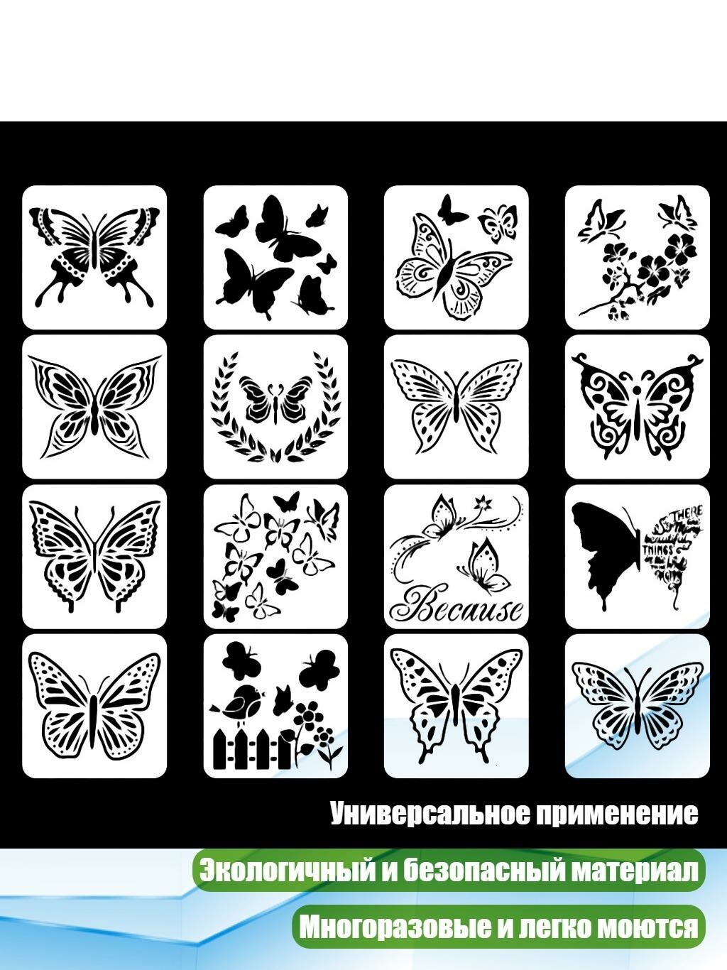 Набор трафаретов Бабочка (16 шт.)