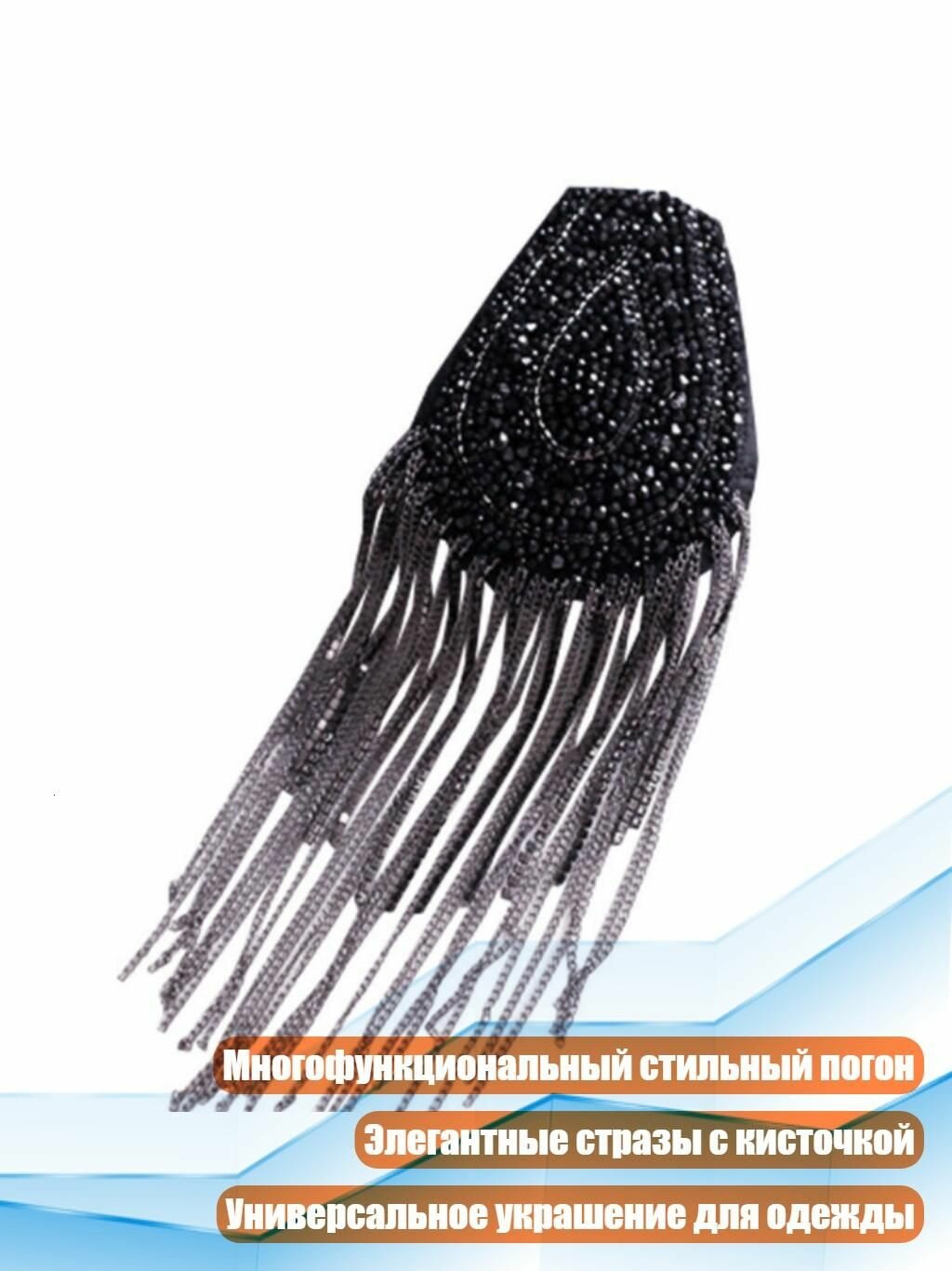 Эполеты с кисточками и цепочкой