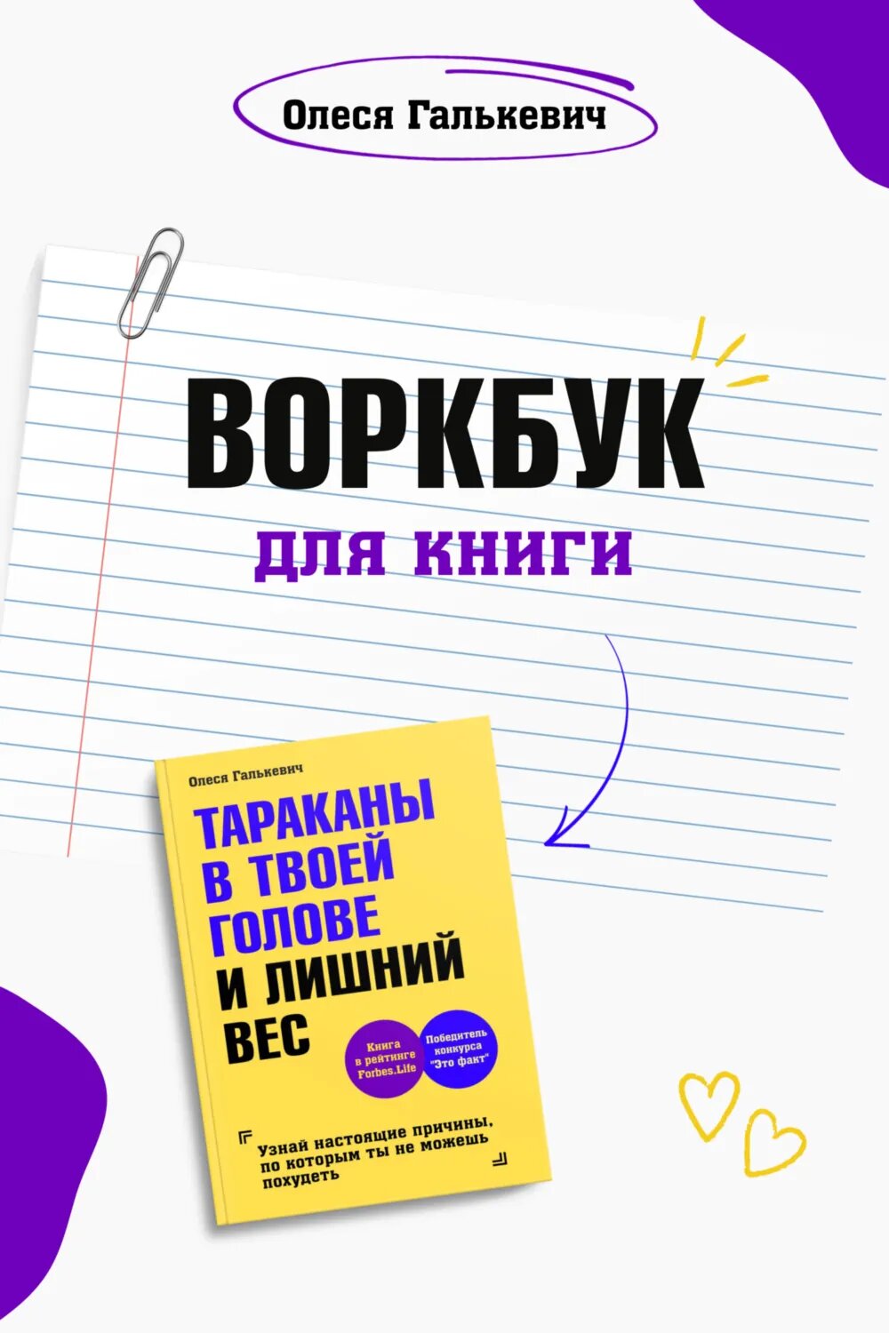 Воркбук для книги «Тараканы в твоей голове и лишний вес» [Цифровая книга]