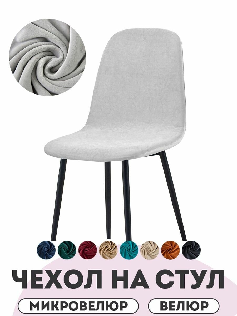 Чехол Для Стула В Форме Ракушки, Мягкая Ворсовая Ткань, Эластичный И Удобный, Устойчивый К Загрязнениям, Подходит Для Стульев С Изогнутой Спинкой - 1 Шт.