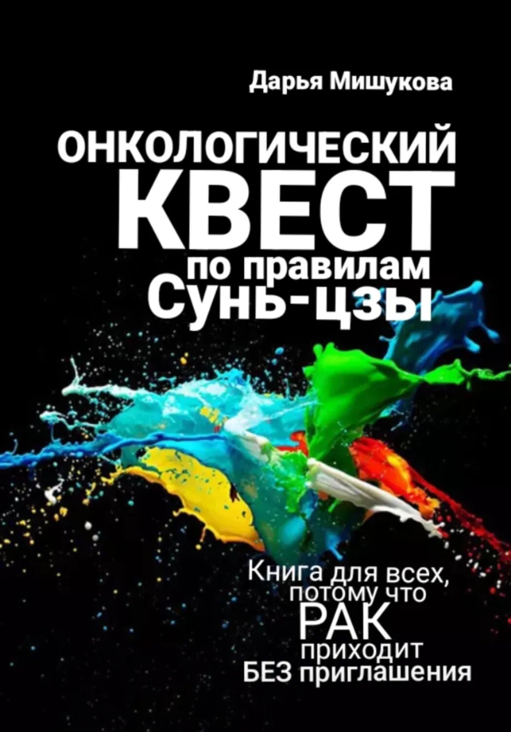 Онкологический квест по правилам Сунь-цзы. Начало [Цифровая книга]