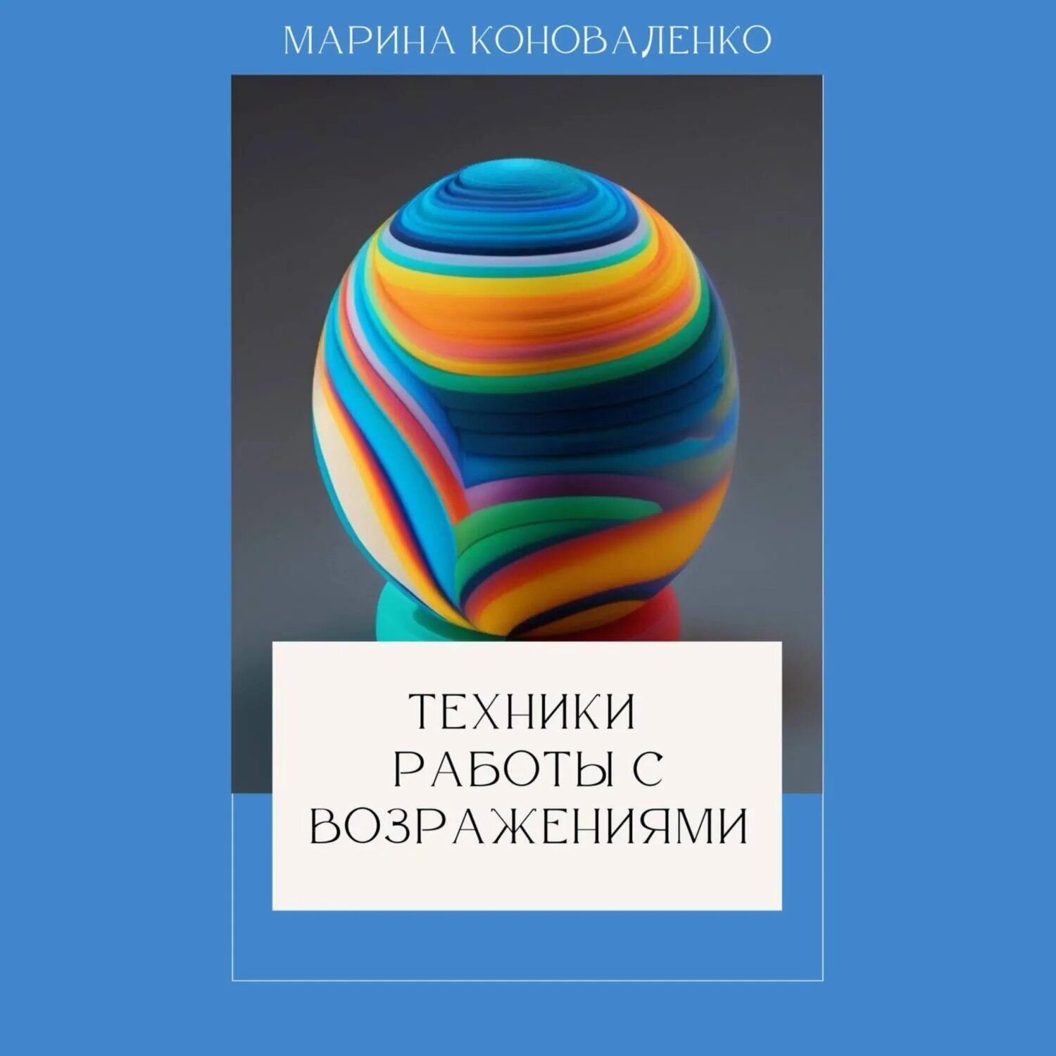 Техники работы с возражениями [Аудиокнига]