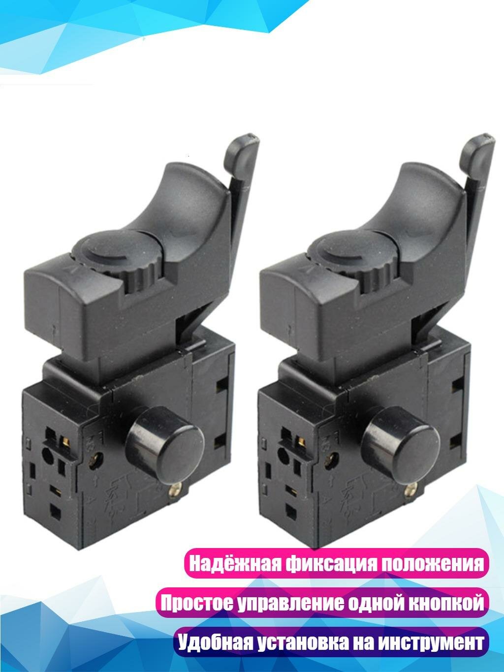 Кнопочный выключатель с фиксацией для электродрели