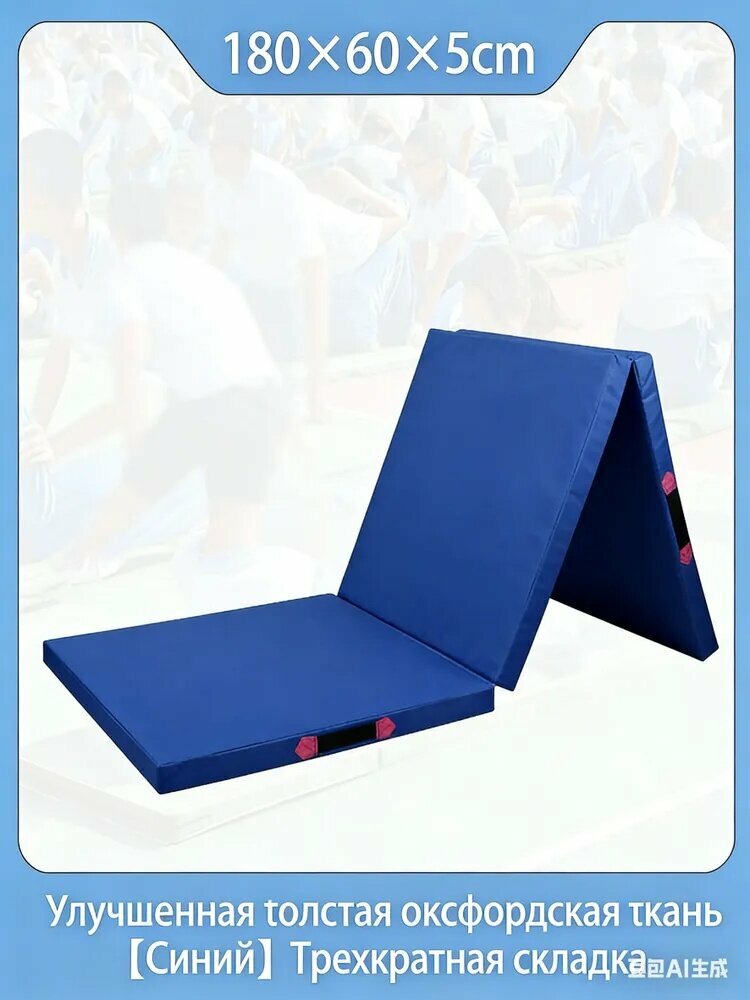 Мат спортивный гимнастический складной 180*60*5 см, 3 секции, синий