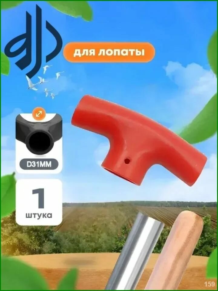 Ручка для черенка, Пластик