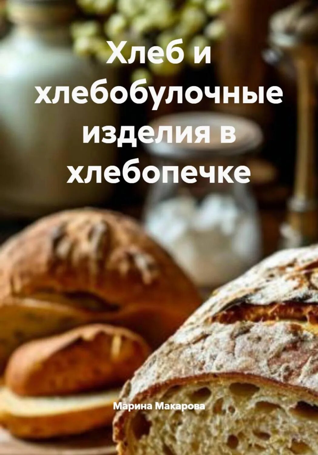 Хлеб и хлебобулочные изделия в хлебопечке [Цифровая книга]