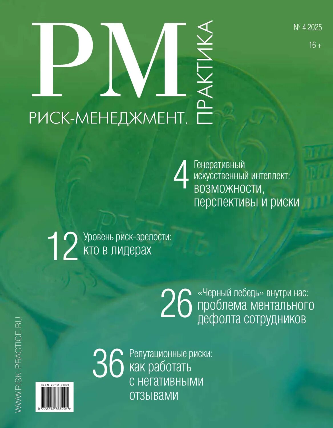 Риск-менеджмент. Практика. №4/2025 [Цифровая книга]