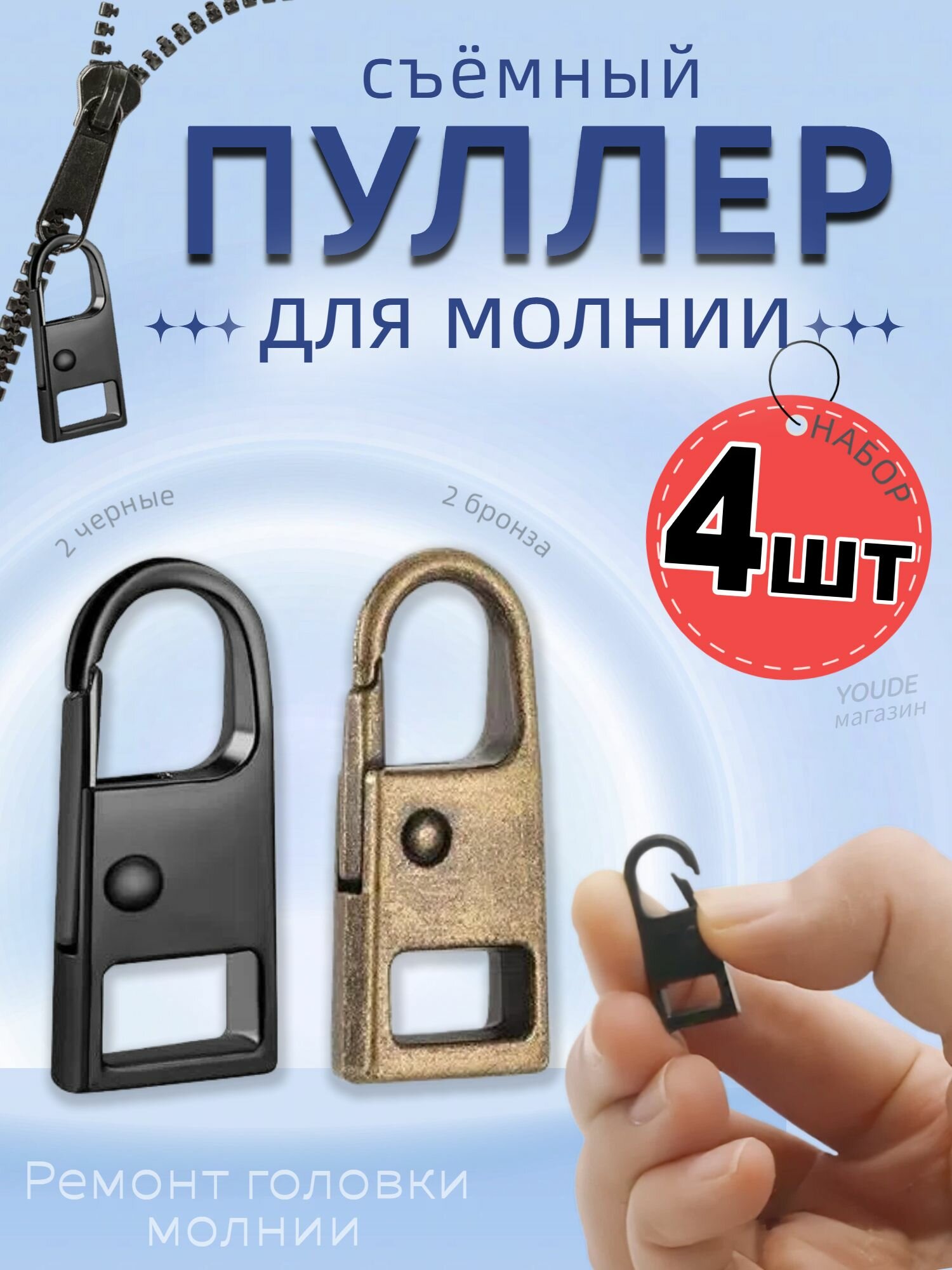 Металлические язычки/головки молний (комплект из 4 шт.).