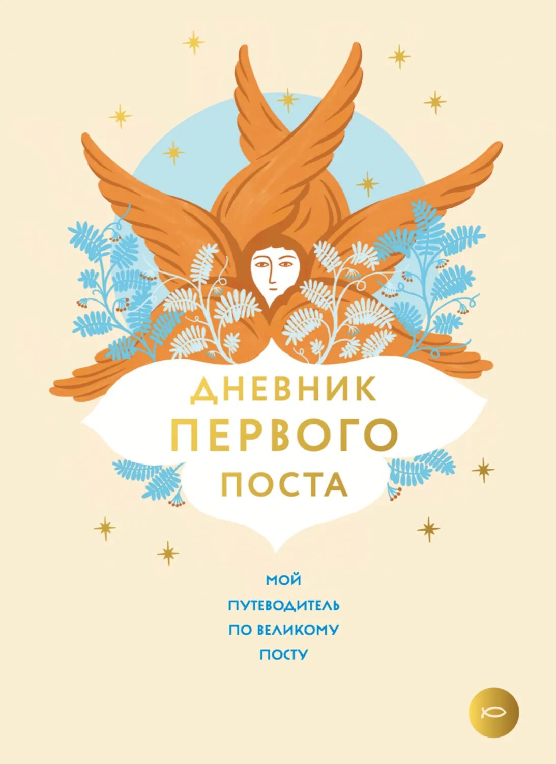 Дневник первого поста [Цифровая книга]