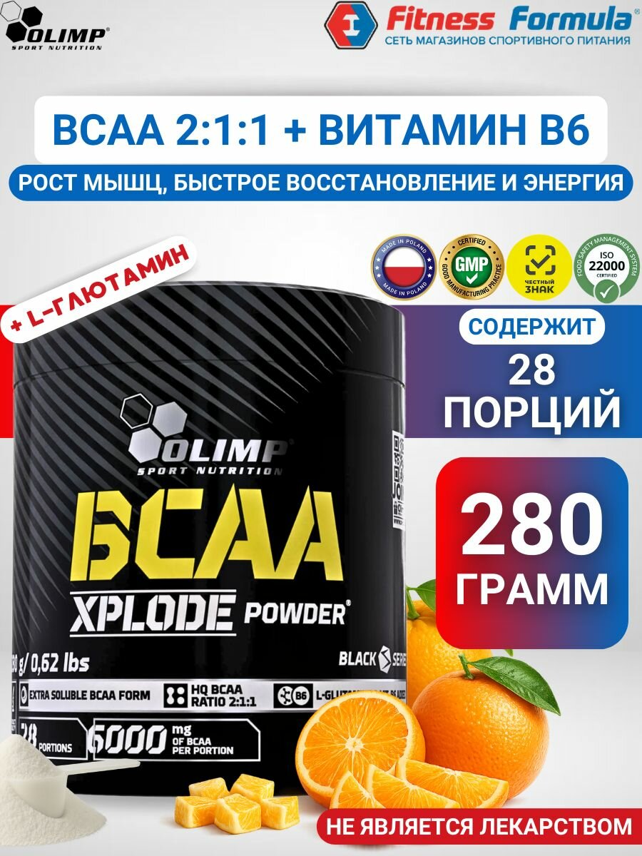 Olimp Аминокислоты BCAA, апельсин, 280 гр/BCAA Xplode Powder