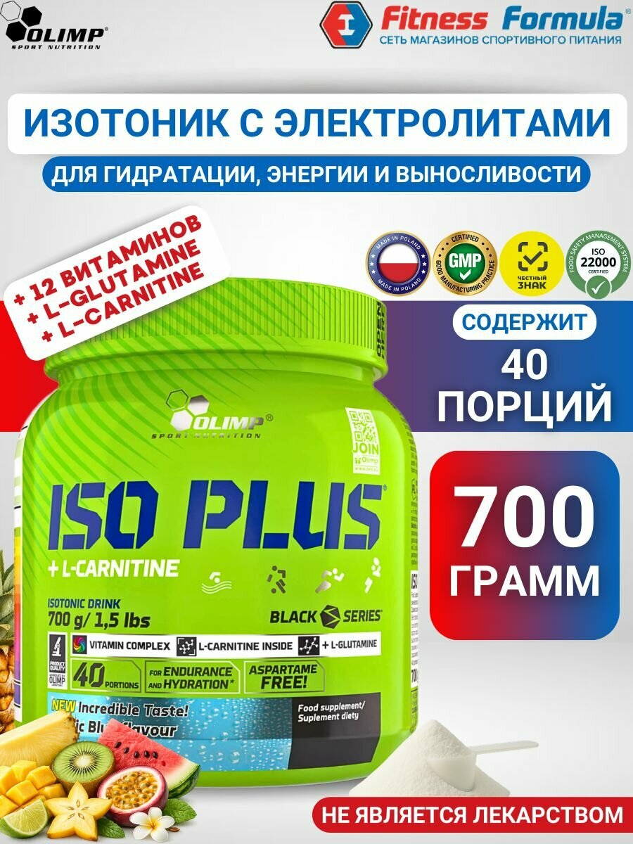 Olimp Изотонический напиток, тропические фрукты, 700 гр/Iso Plus Powder