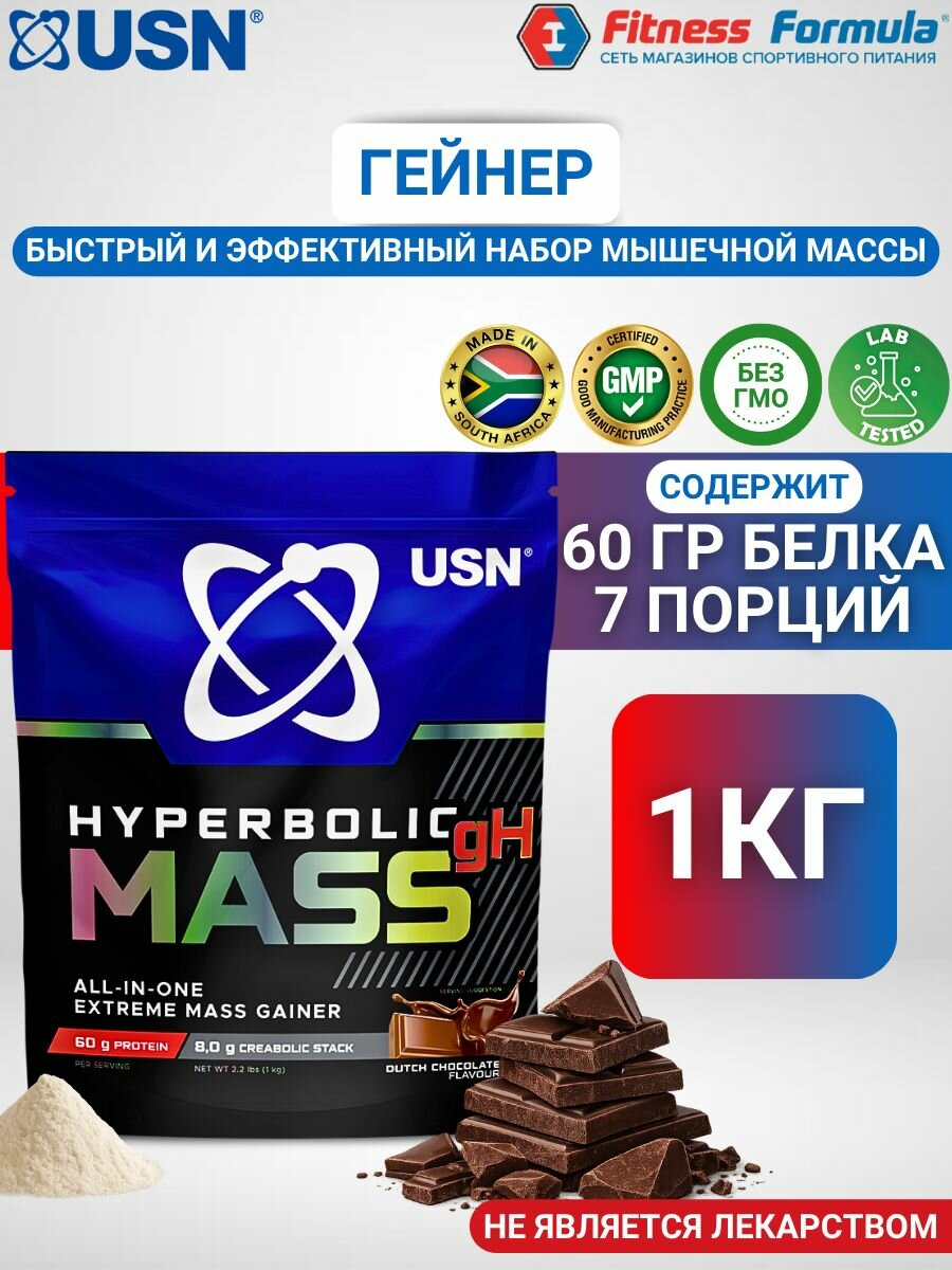 USN Гейнер, датский шоколад, 1000 гр/Hyperbolic Mass Chocolate