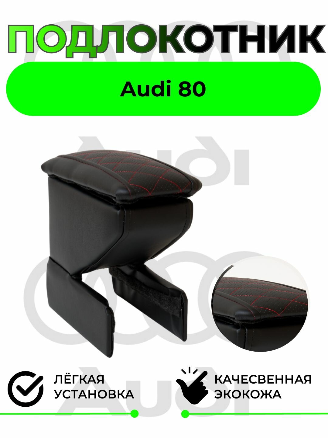 Подлокотник на AUDI 80 / ауди 80