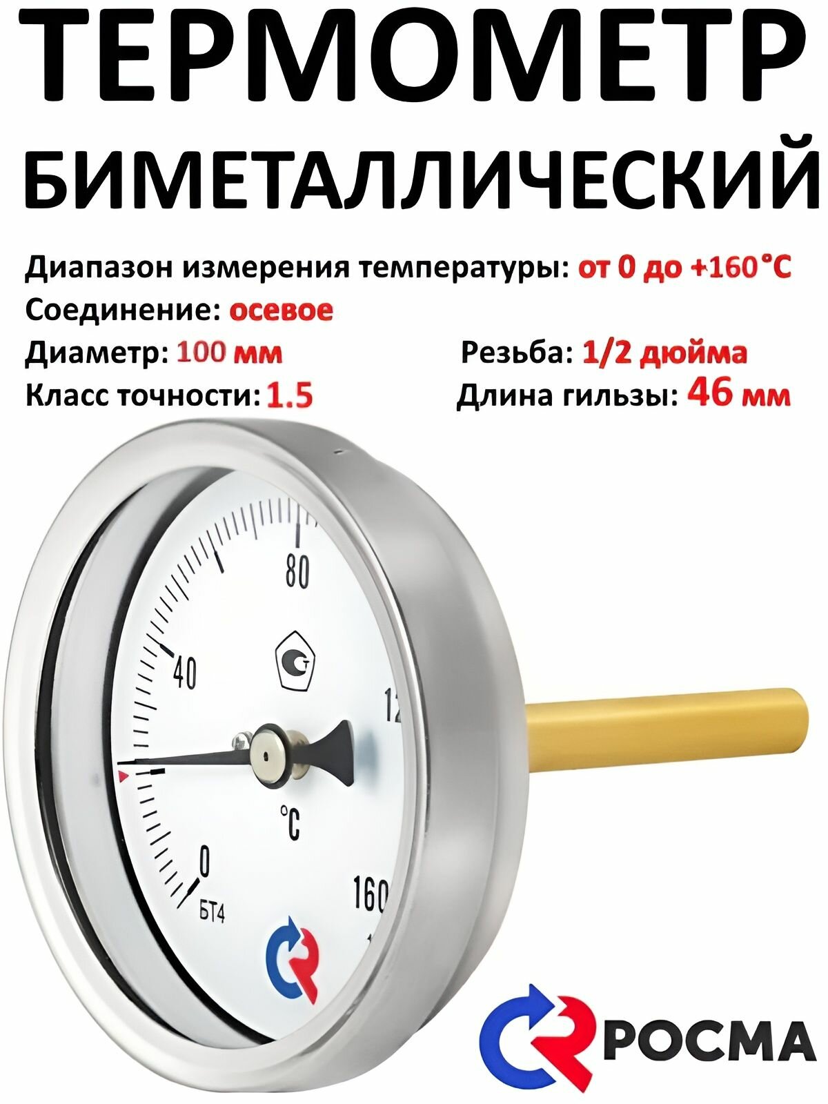 Термометр биметаллический БТ-51.211 0+160, диаметр 100мм, резьба G1/2, штор 46мм