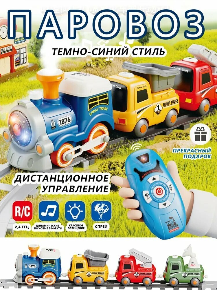 Игровой набор "Паровоз с дымом", световые эффекты, музыка, магнитные вагоны, пульт управления