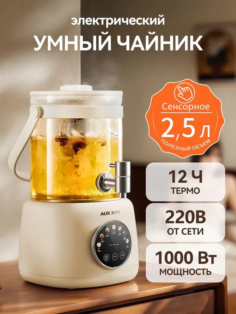 Электрический чайник AUX-YS126, слоновая кость, 2.5 л, 1000 Вт, пластик/стекло