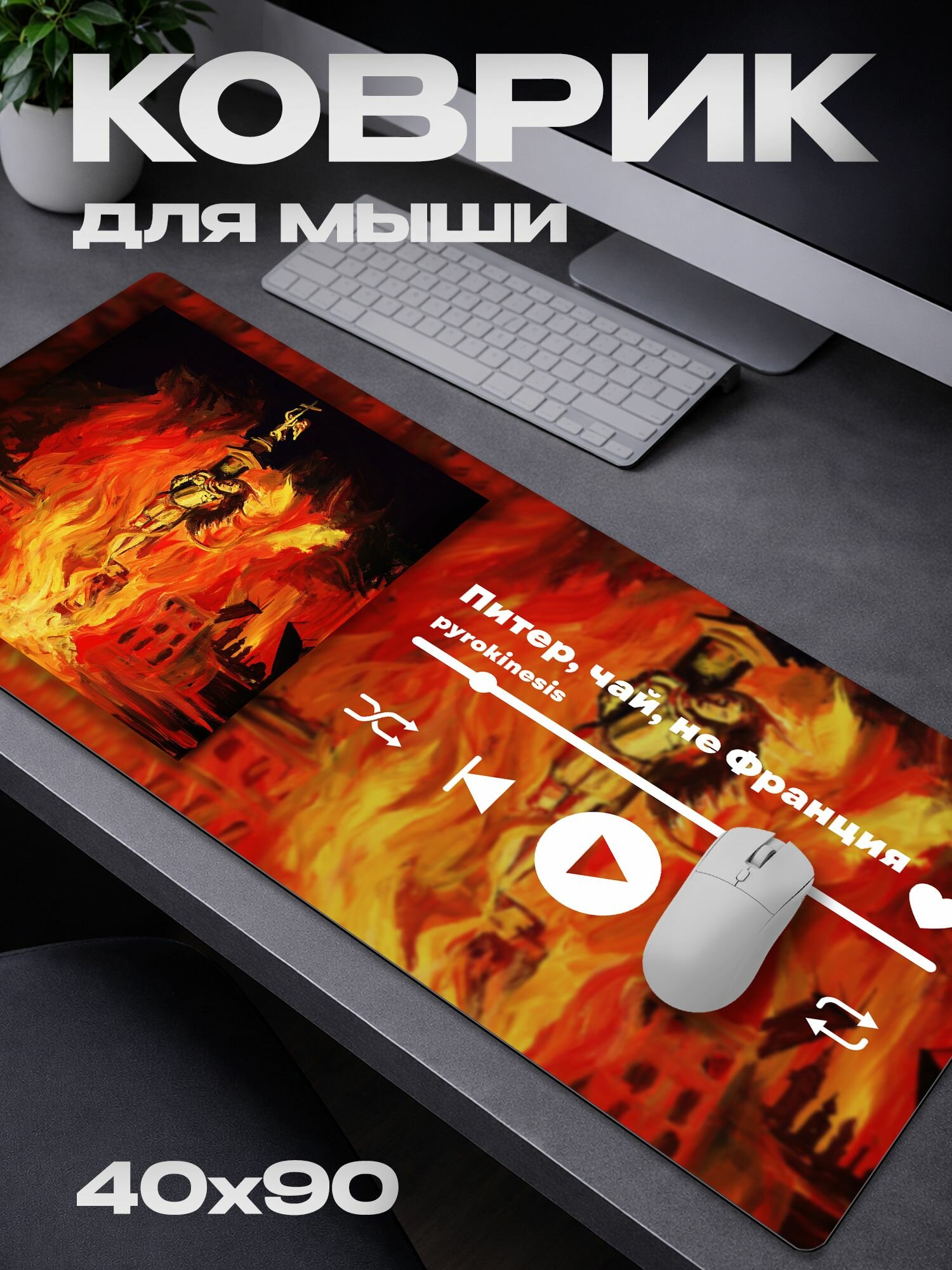 Коврик для мыши pyrokinesis / пирокинезис / 40*90