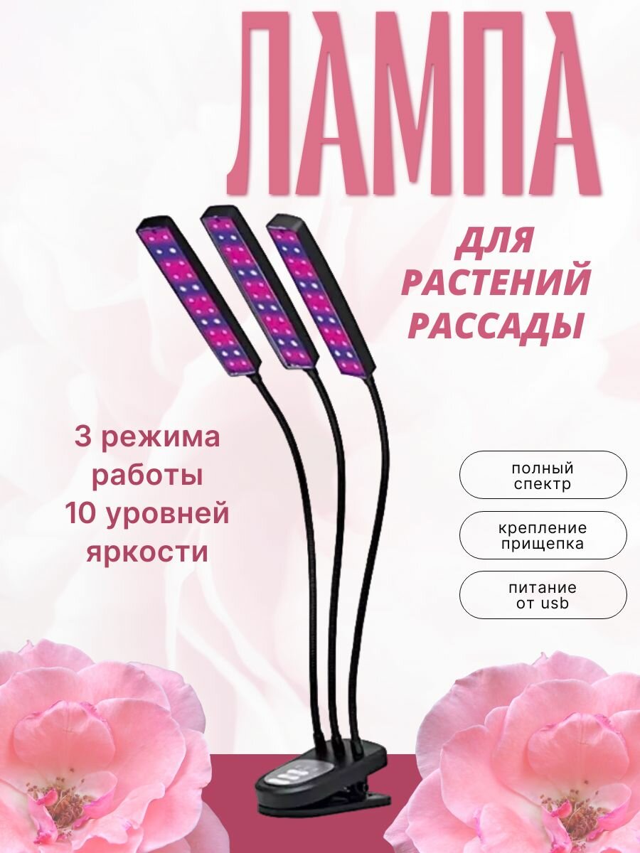 Фитолампа для растений и рассады полного спектра / Фито светильник на прищепке