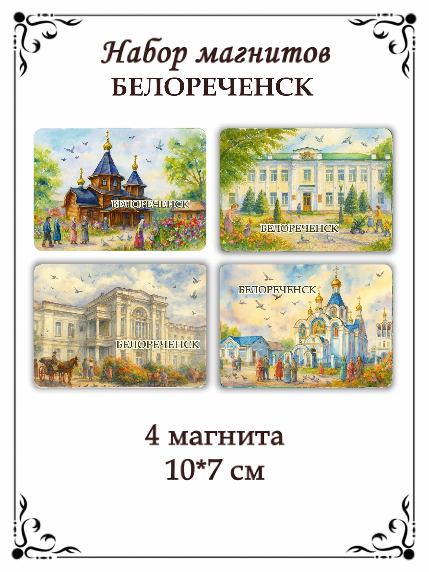 Набор магнитов на холодильник Белореченск